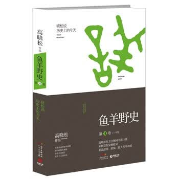 高晓松鱼羊野史第4卷