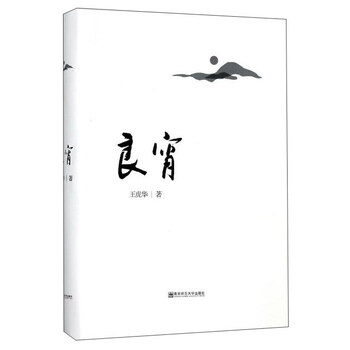 南京师范大学出版社 良宵