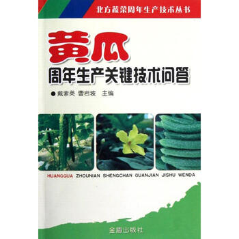 黄瓜周年生产关键技术问答
