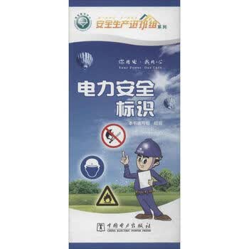 电力安全标识