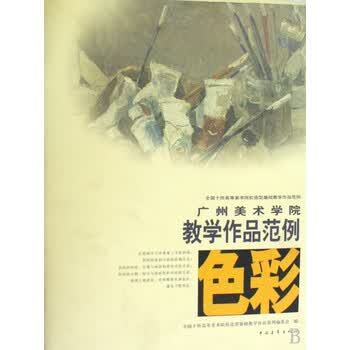 色彩(广州美术学院教学作品范例)