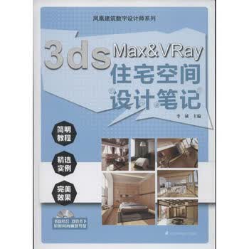 3DS MAX&VRAY住宅空间设计笔记