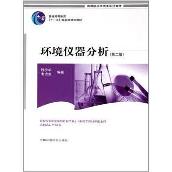环境仪器分析