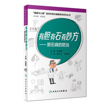 有胆有石有妙方——胆石病的防治