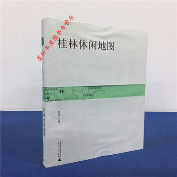 桂林休闲地图     张迪 编    广西师范本社