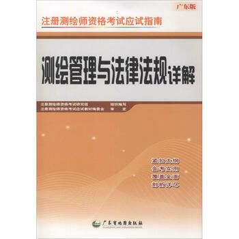 测绘管理与法律法规详解(广东版)