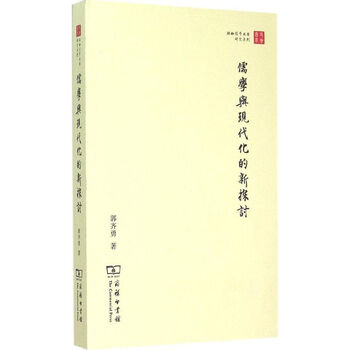 儒学与现代化的新探讨