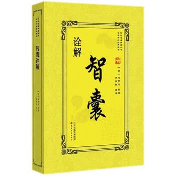 智囊诠解