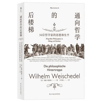 正版 新书--后浪·通向哲学的后楼梯 9787513918824
