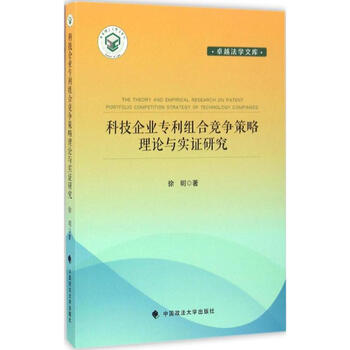 科技企业组合竞争策略理论与实证研究