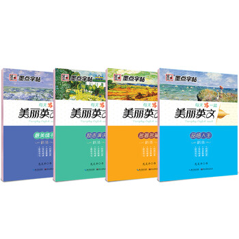墨点英语字帖成人大学生意大利斜体高中英文练字帖：励志演讲+名著名言+品悟人生+最美情书（京东套装共4册）