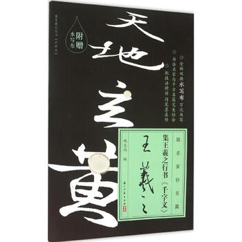 集王羲之行书《千字文》