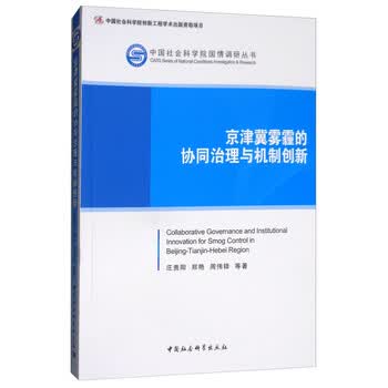 京津冀雾霾的协同治理与机制创新