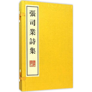 张司业诗集