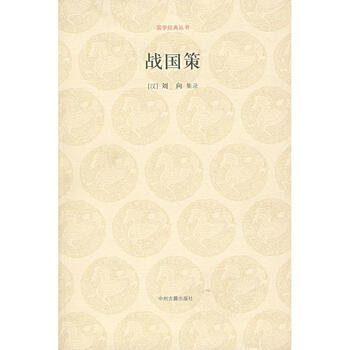 战国策/国学经典第一辑