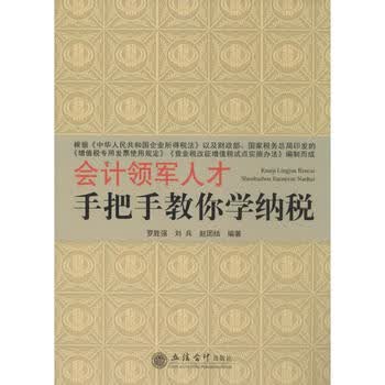 会计领军人才手把手教你学纳税