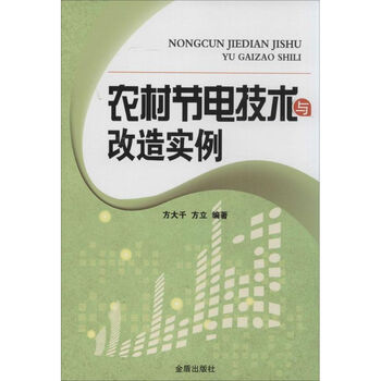 农村节电技术与改造实例