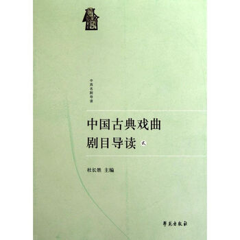 中国古典戏曲剧目导读(2)