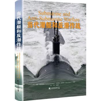 当代潜艇和反潜作战