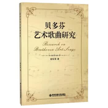 贝多芬艺术歌曲研究