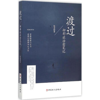 渡过 张进 心理学入门基础书籍 心理学与生活 心理书籍 心里学书读心术 新华书店旗舰店官网正版图书籍