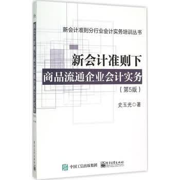 新会计准则下商品流通企业会计实务(第5版)