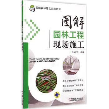 图解园林工程现场施工