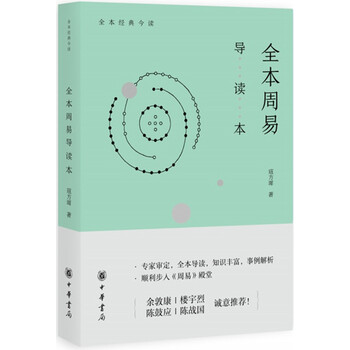 全本周易导读本 