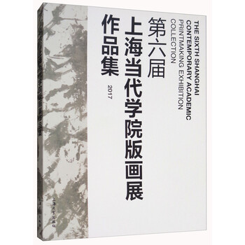 第六届上海当代学院版画展作品集2017