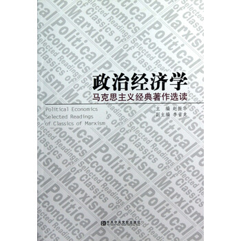 政治经济学(马克思主义经典著作选读)
