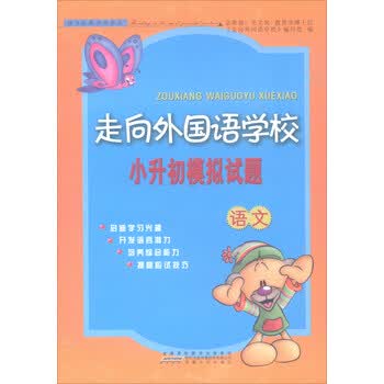 走向外国语学校小升初模拟试题：语文