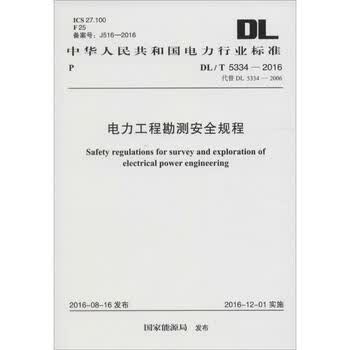 电力工程勘测安全规程