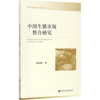 中国生猪市场整合研究