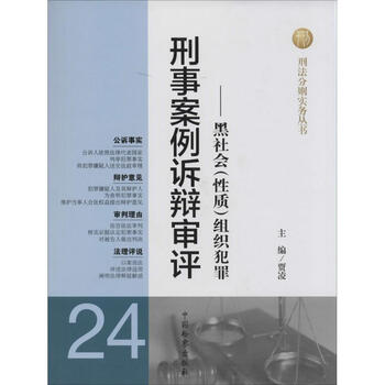 刑事案例诉辩审评(24)