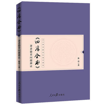 《四库全书》著者籍贯问题辨证