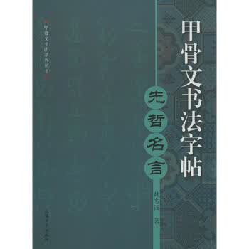 甲骨文书法字帖先哲名言