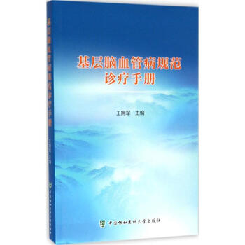 基层脑血管病规范诊疗手册