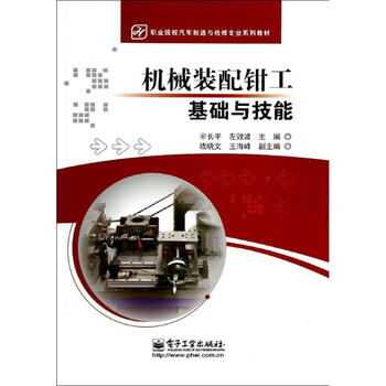 机械装配钳工基础与技能/辛长平