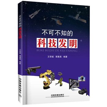 正版 不可不知的科技发明9787113235277
