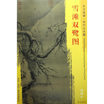 雪滩双鹭图/东方画谱