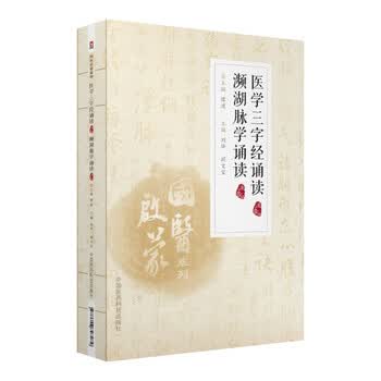 医学三字经诵读（注音版）濒湖脉学诵读（注音版）（国医启蒙系列）
