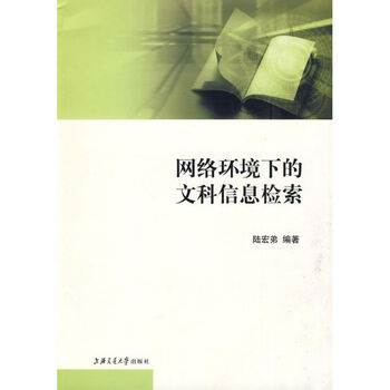 网络环境下的文科信息检索
