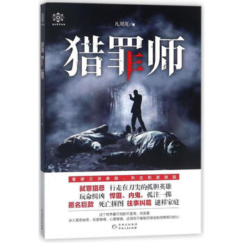 猎罪师