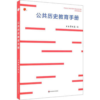 公共历史教育手册