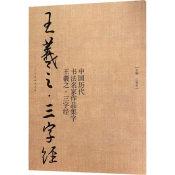 中国历代书法名家作品集字王羲之.三字经