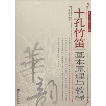 十孔竹笛基本原理与教程(线谱版)