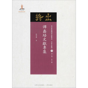 谭鑫培文献专集