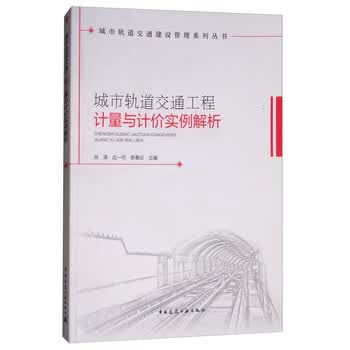 城市轨道交通工程计量与计价实例解析
