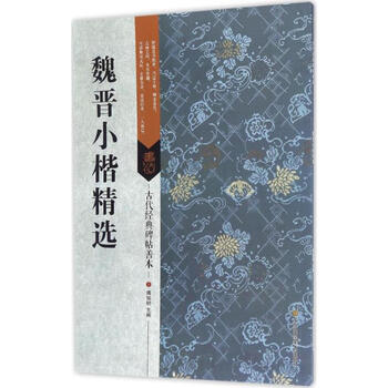 魏晋小楷精选