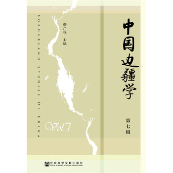 中国边疆学（第七辑）